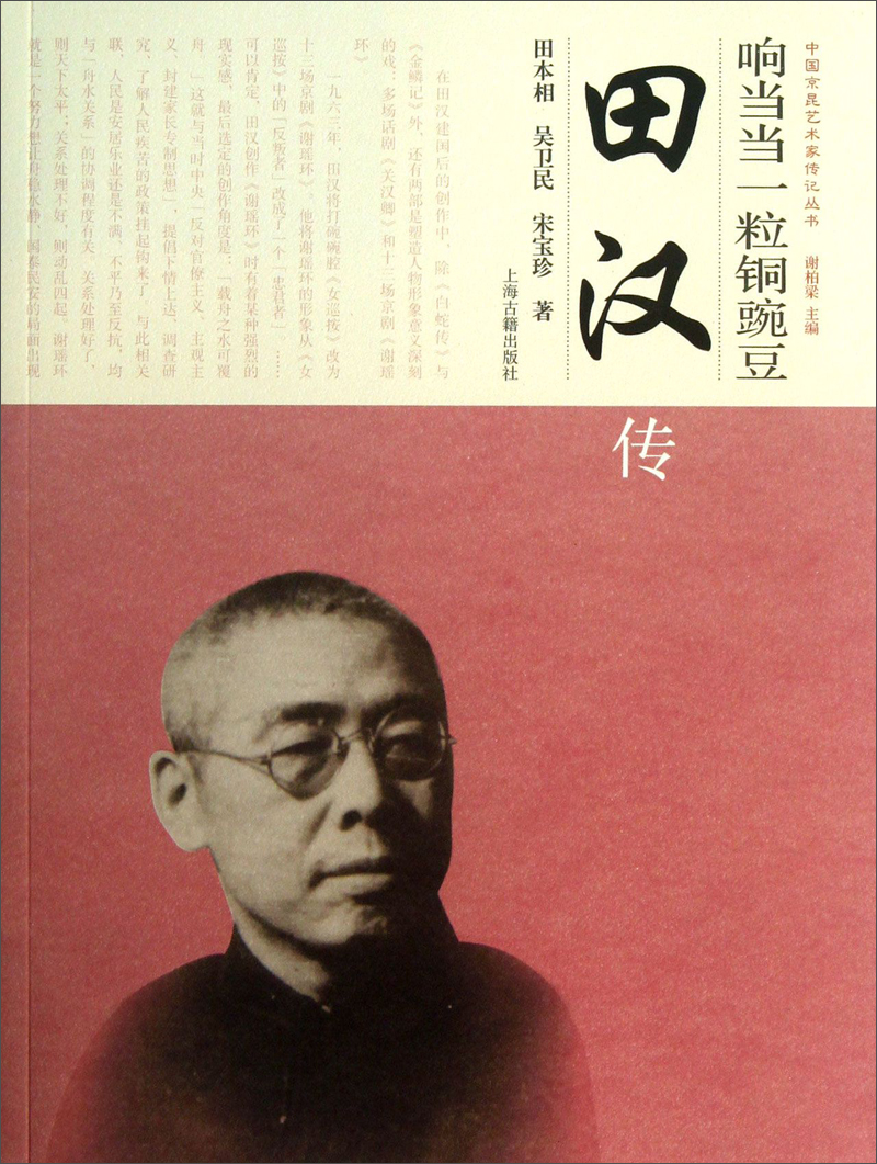 中国京昆艺术家传记丛书·响当当一粒铜豌豆：田汉传