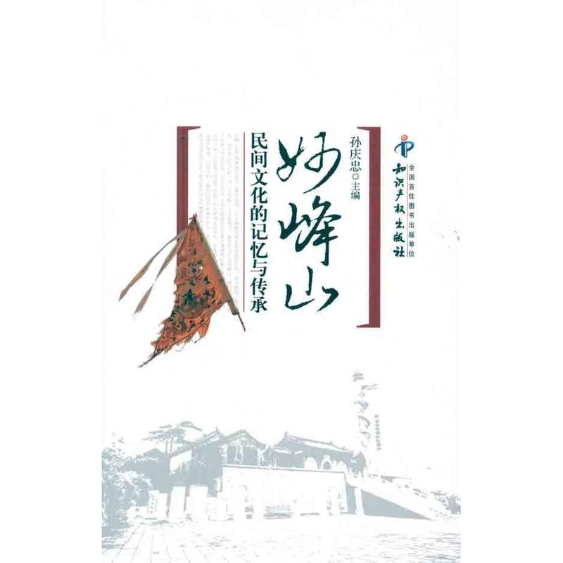 妙峰山：民间文化的记忆与传承