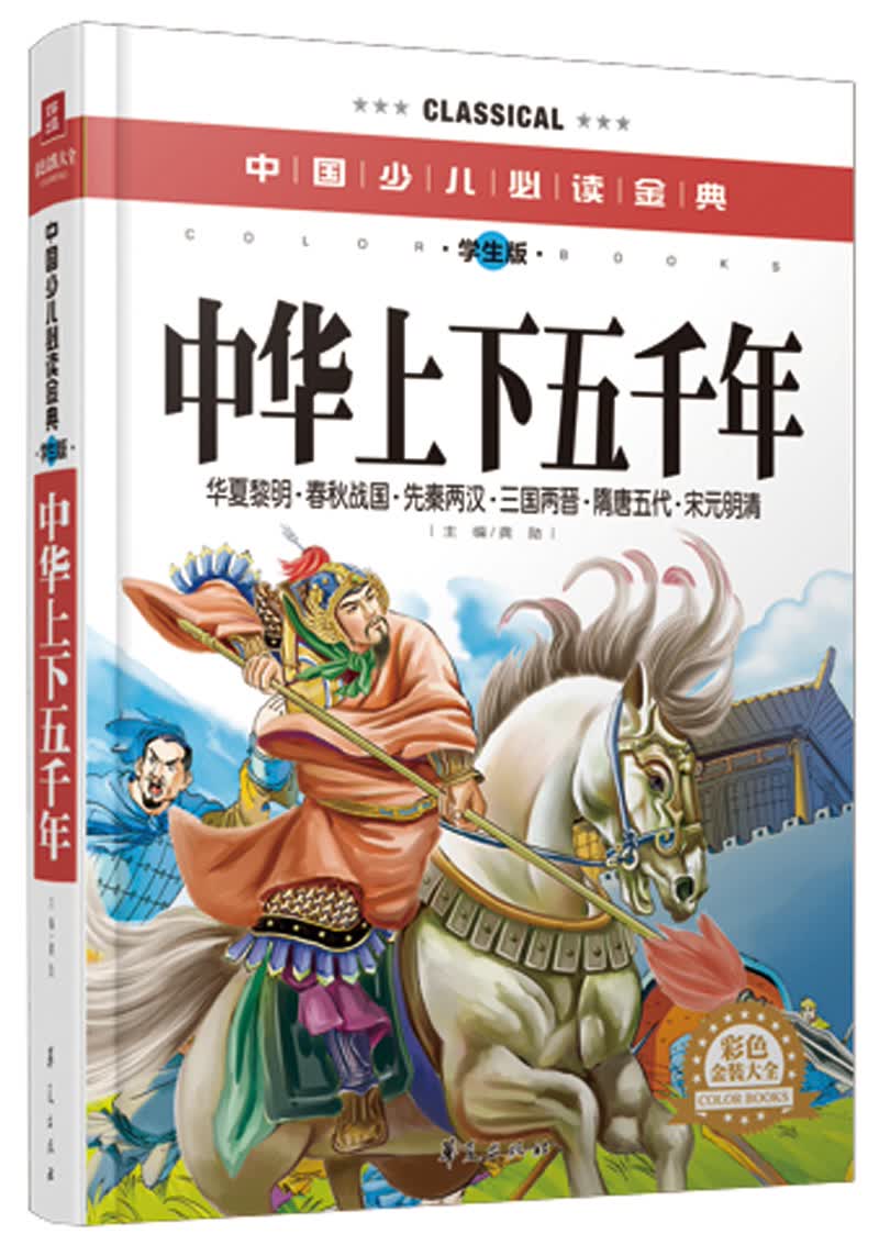 中国少儿必读金典：中华上下五千年（彩色金装大全）（学生版）