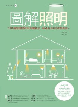 圖解照明：光、影的變化是人的想望和心情的述說