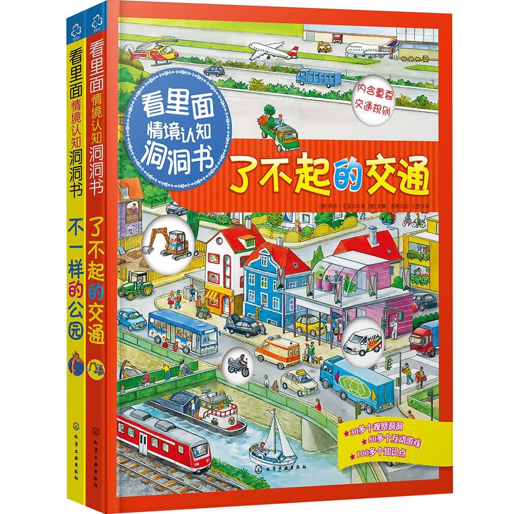 “看里面”情境认知洞洞书：不一样的公园+了不起的交通（套装共2册）
