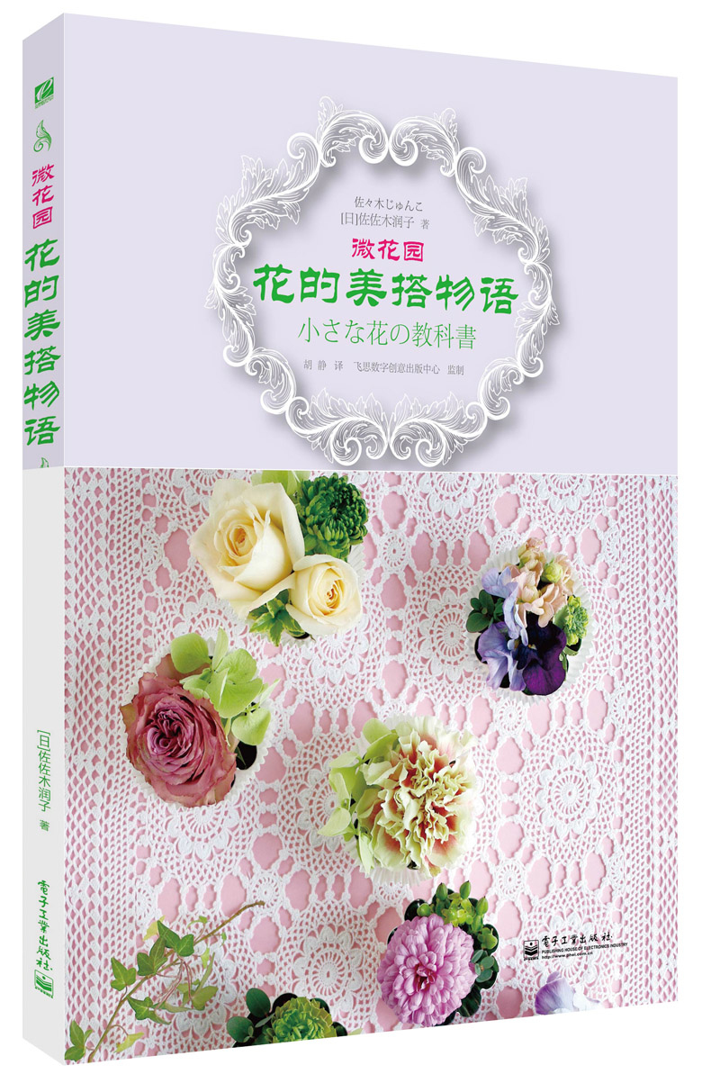 微花园：花的美搭物语（全彩）