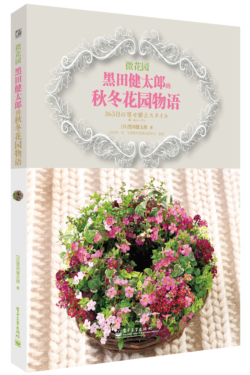微花园：黑田健太郎的秋冬花园物语（全彩）