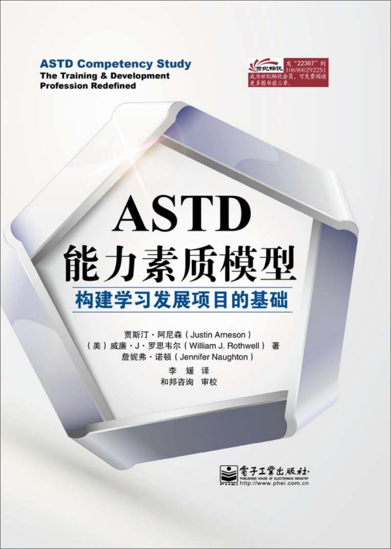 ASTD能力素质模型：构建学习发展项目的基础