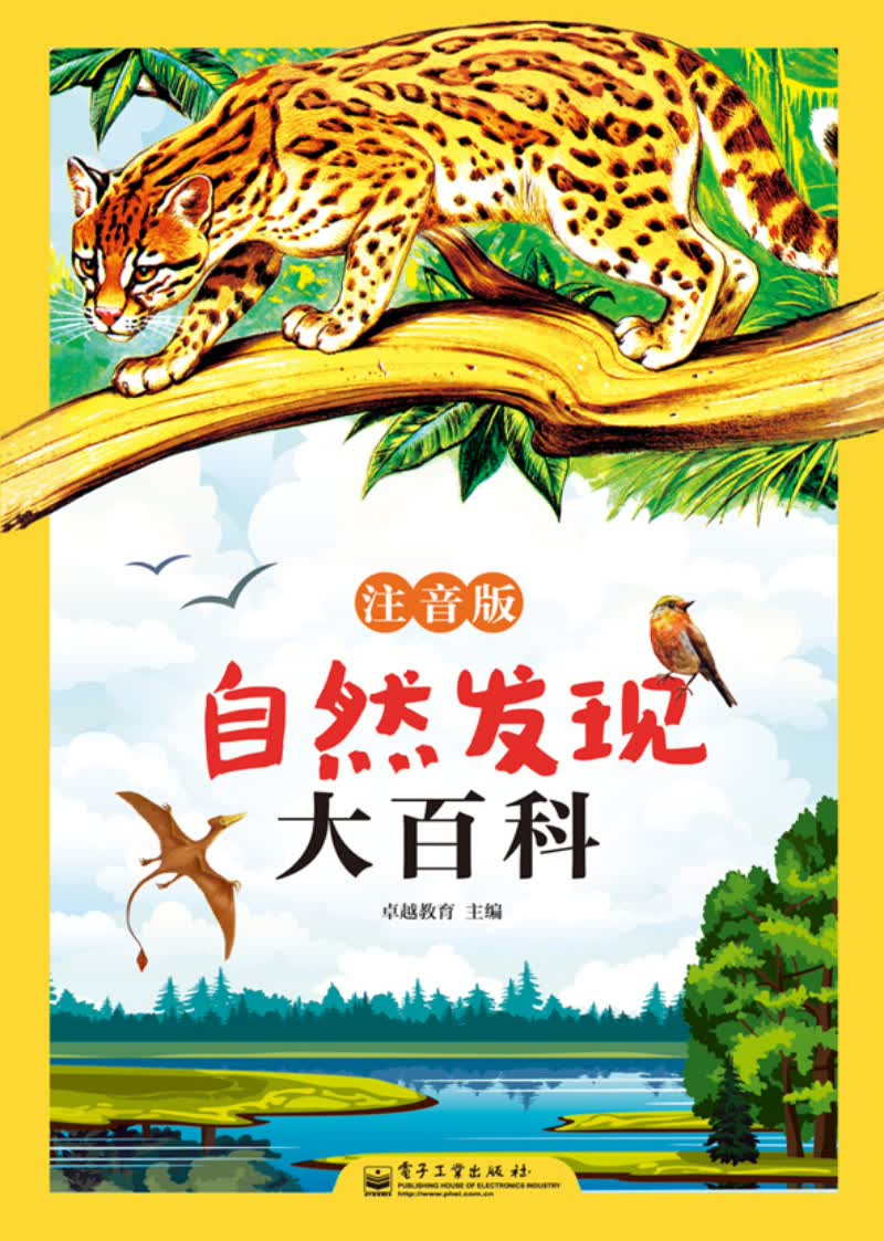 自然发现大百科（注音版 精装版 全彩）