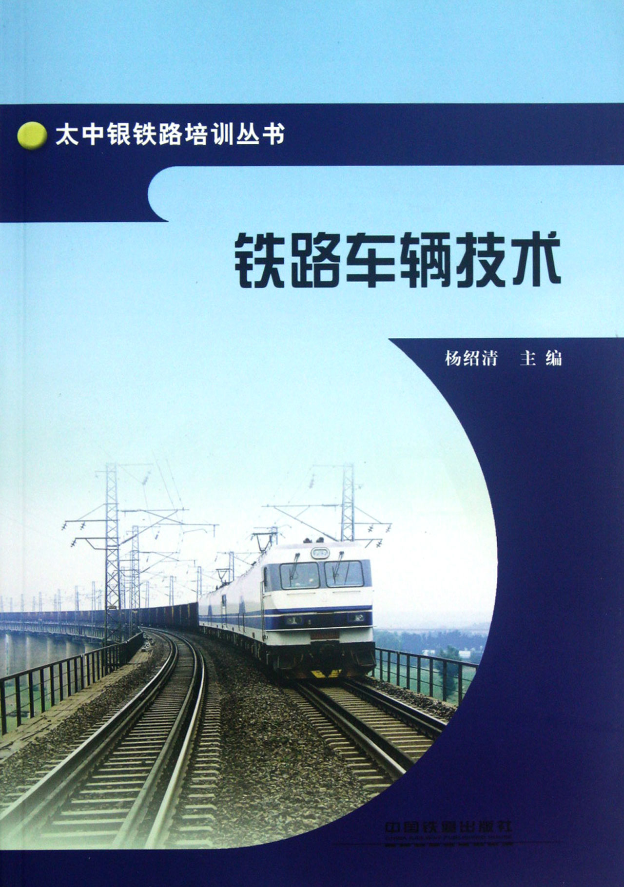 铁路车辆技术/太中银铁路培训丛书