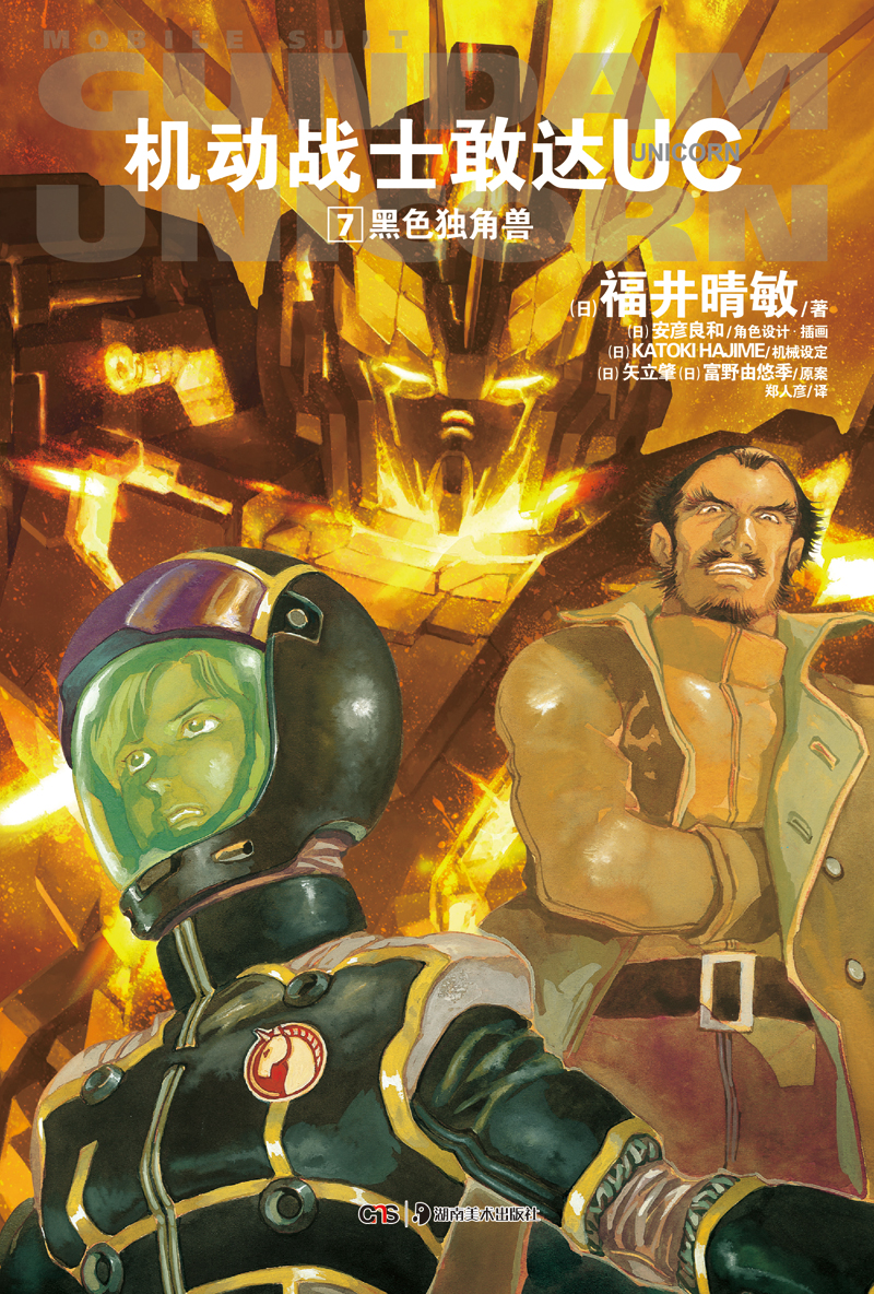 机动战士敢达UC7：黑色独角兽