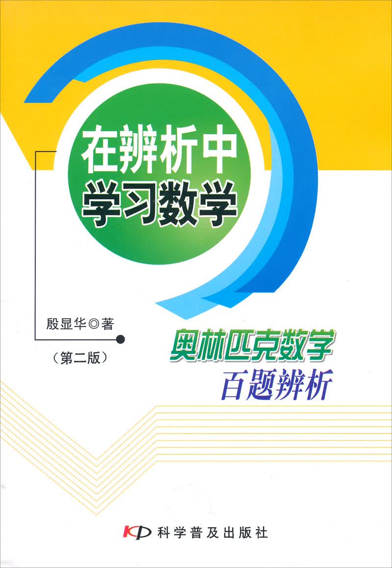 在辨析中学习数学：奥林匹克数学百题辨析（第2版）