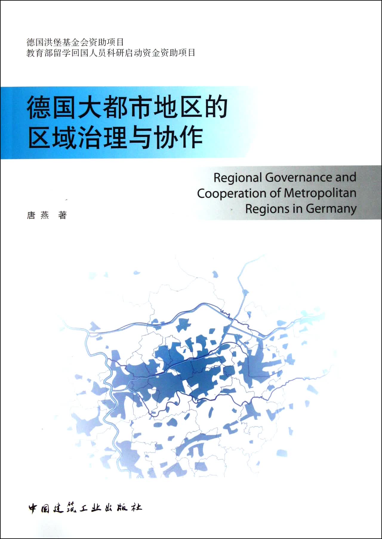 德国大都市地区的区域治理与协作