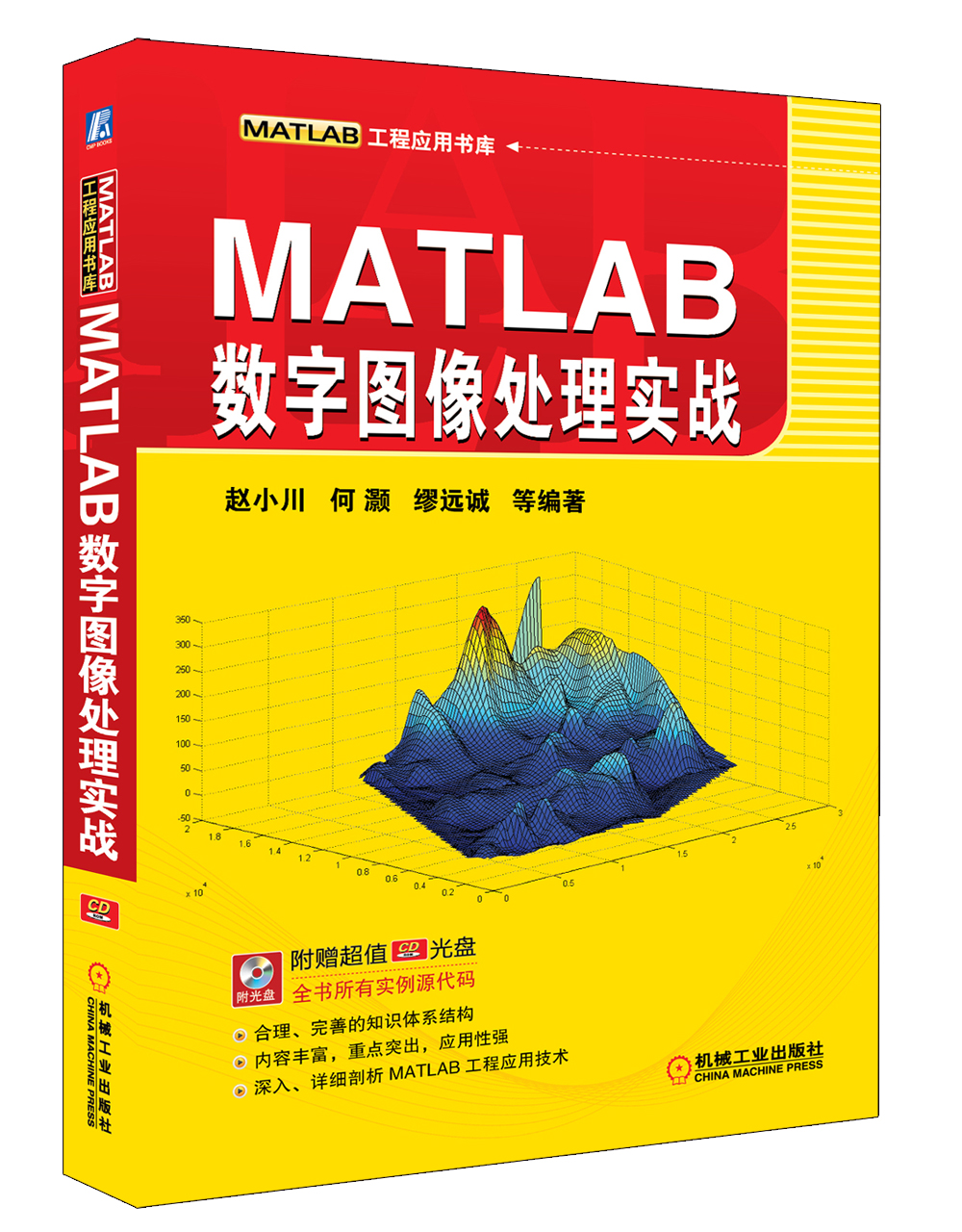 MATLAB工程应用书库：MATLAB数字图像处理实战（附CD光盘）