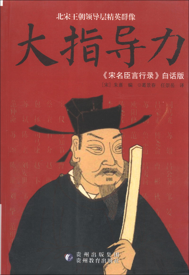 大指导力：宋名臣言行录（白话版）