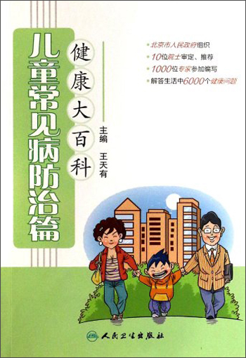 健康大百科·儿童常见病防治篇