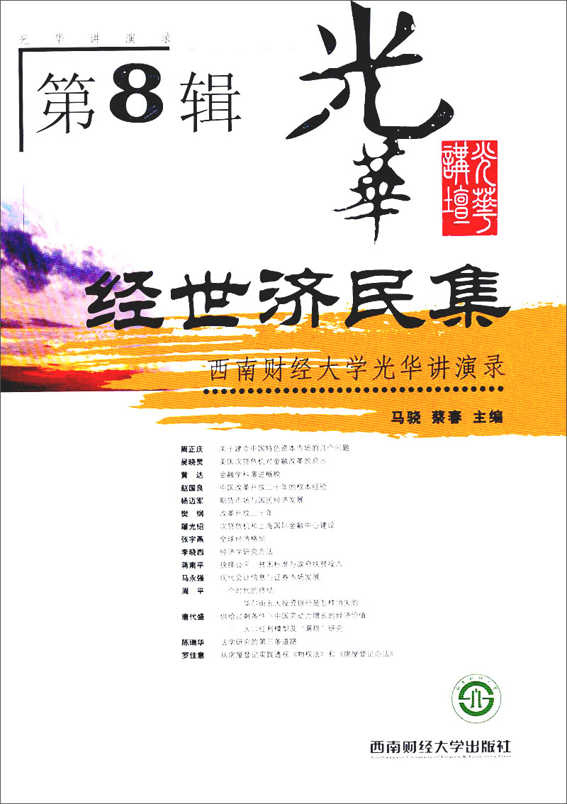 经世济民集（第8辑）
