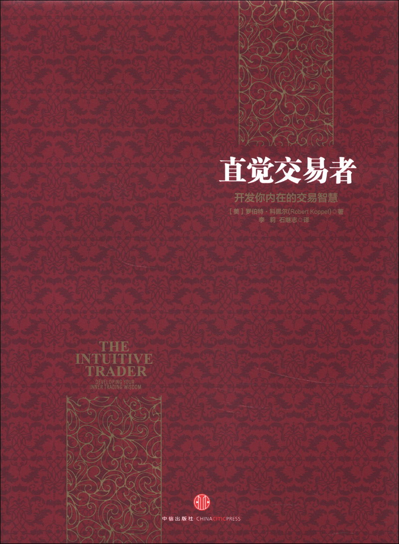 直觉交易者：开发你内在的交易智慧