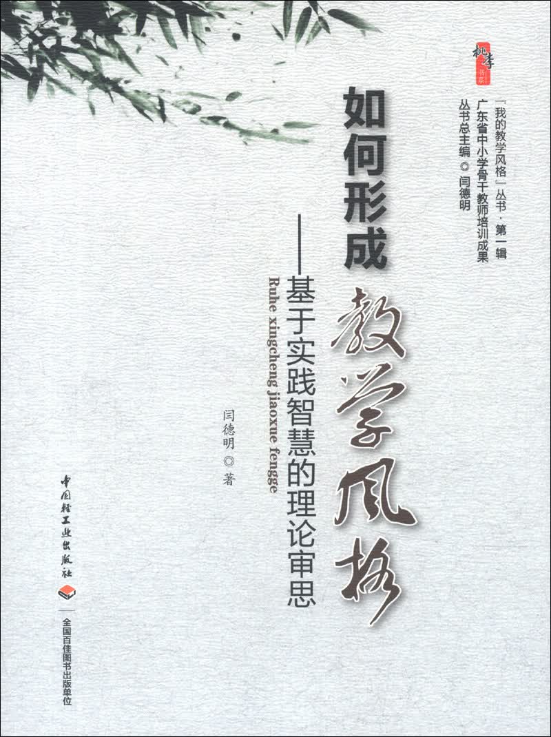 我的教学风格丛书·桃李书系·如何形成教学风格：基于实践智慧的理论审思