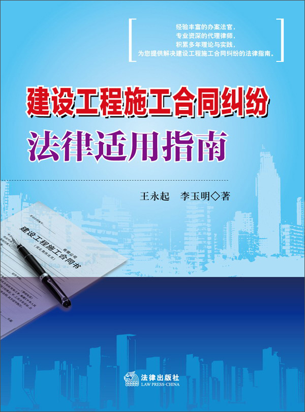 建设工程施工合同纠纷法律适用指南