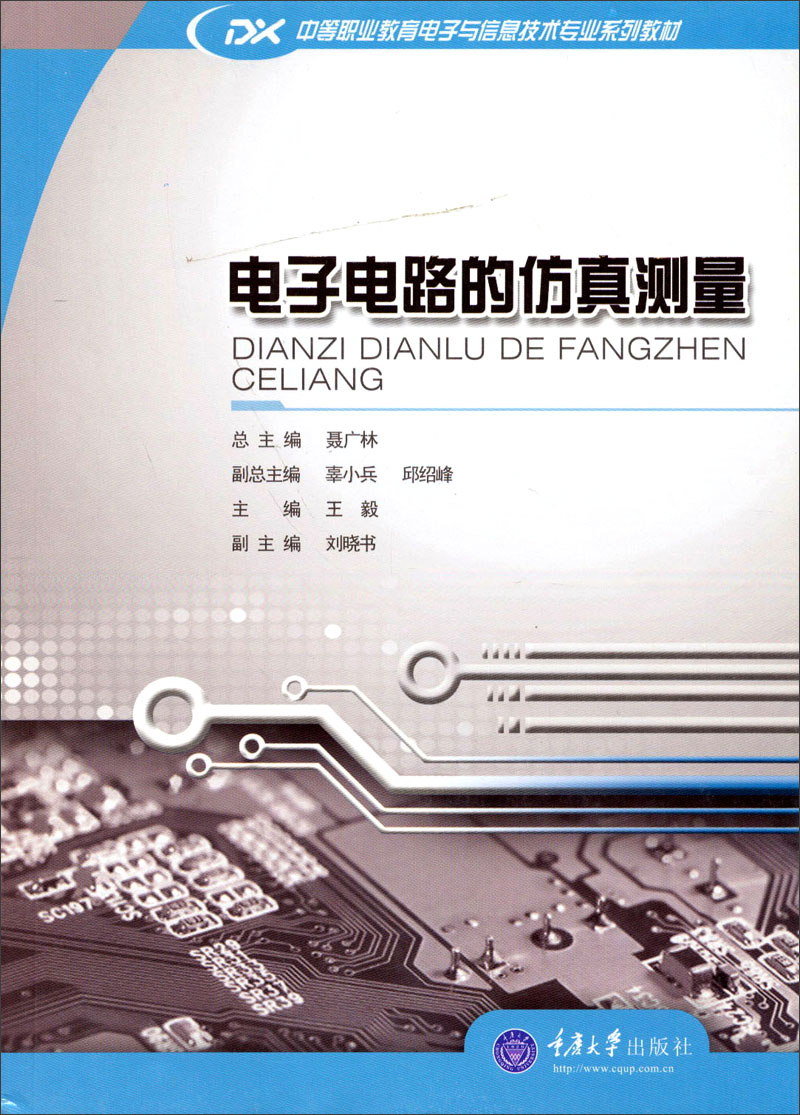 电子电路的仿真测量/中等职业教育电子与信息技术专业系列教材
