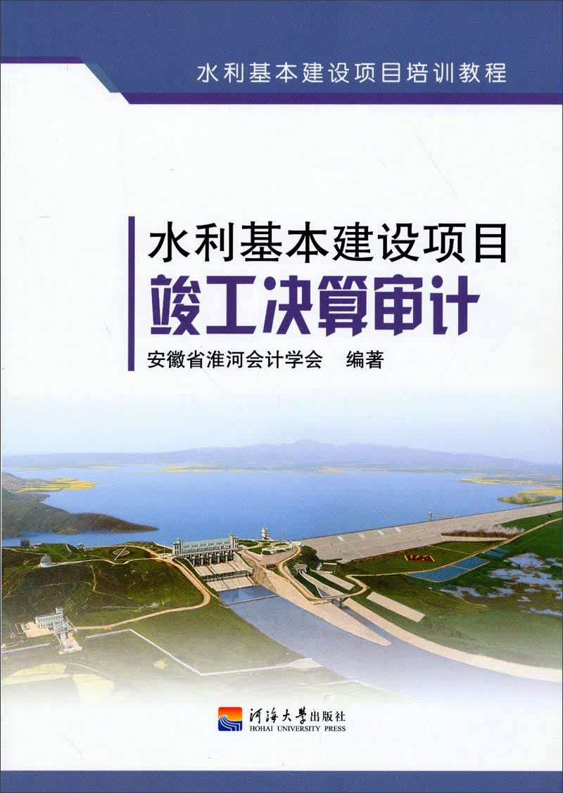 水利基本建设项目培训教程：水利基本建设项目竣工决算审计