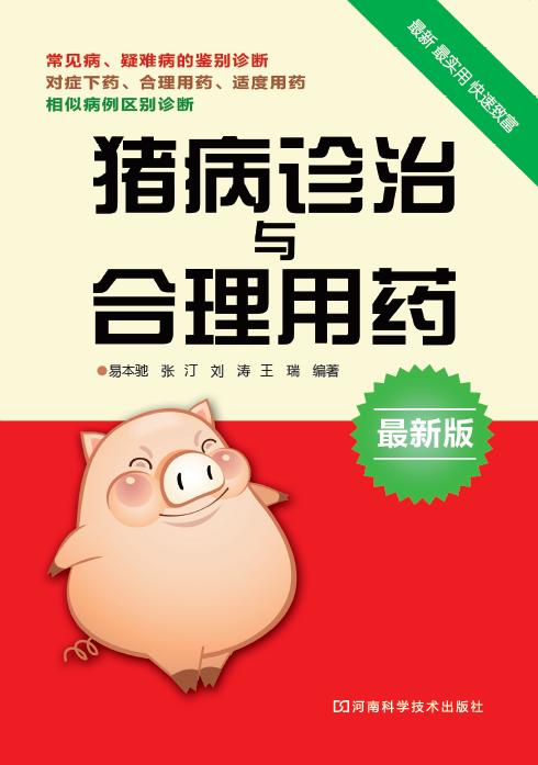 猪病诊治与合理用药