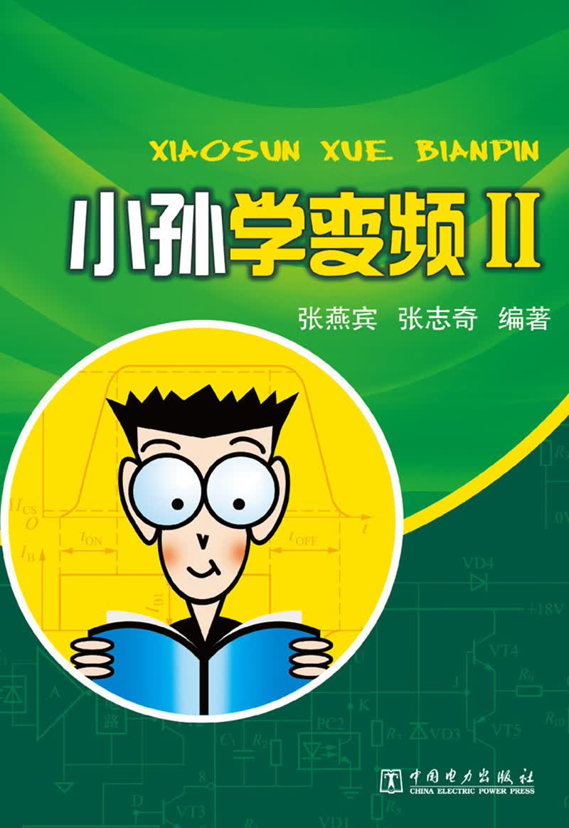 工业技术小孙学变频2 小孙学变频2
