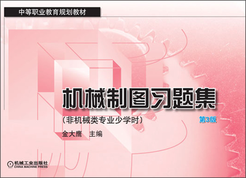 中等职业教育规划教材：机械制图习题集（非机械类专业少学时）（第3版）