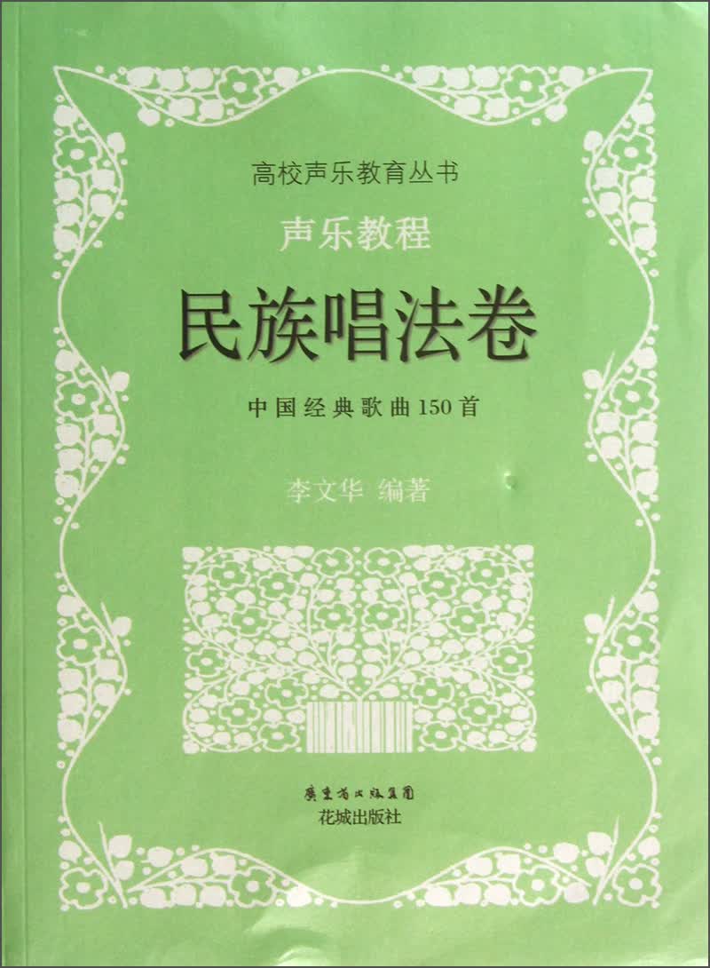 高校声乐教育丛书·声乐教程：民族唱法卷中国经典歌曲150首