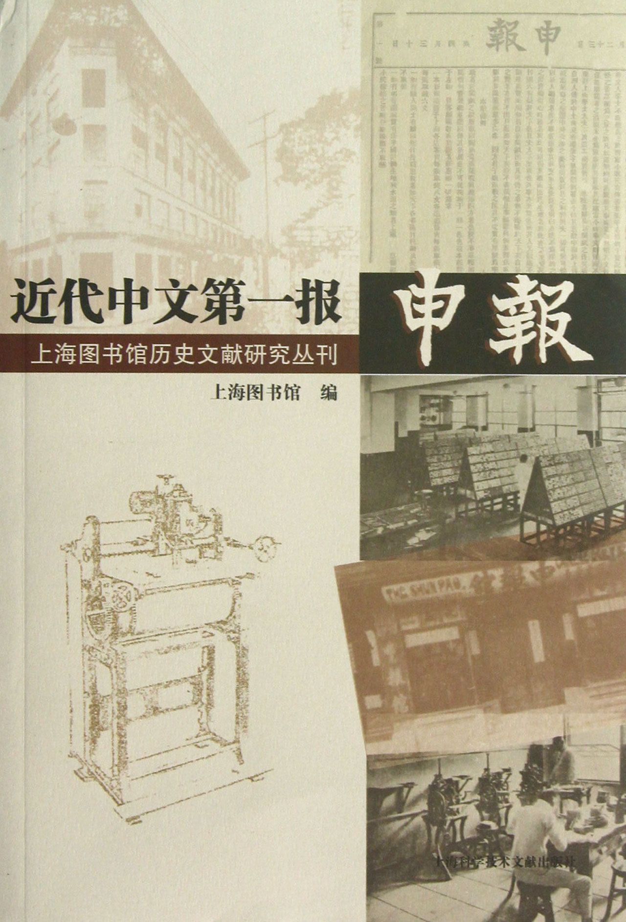 近代中文第一报申报/上海图书馆历史文献研究丛刊
