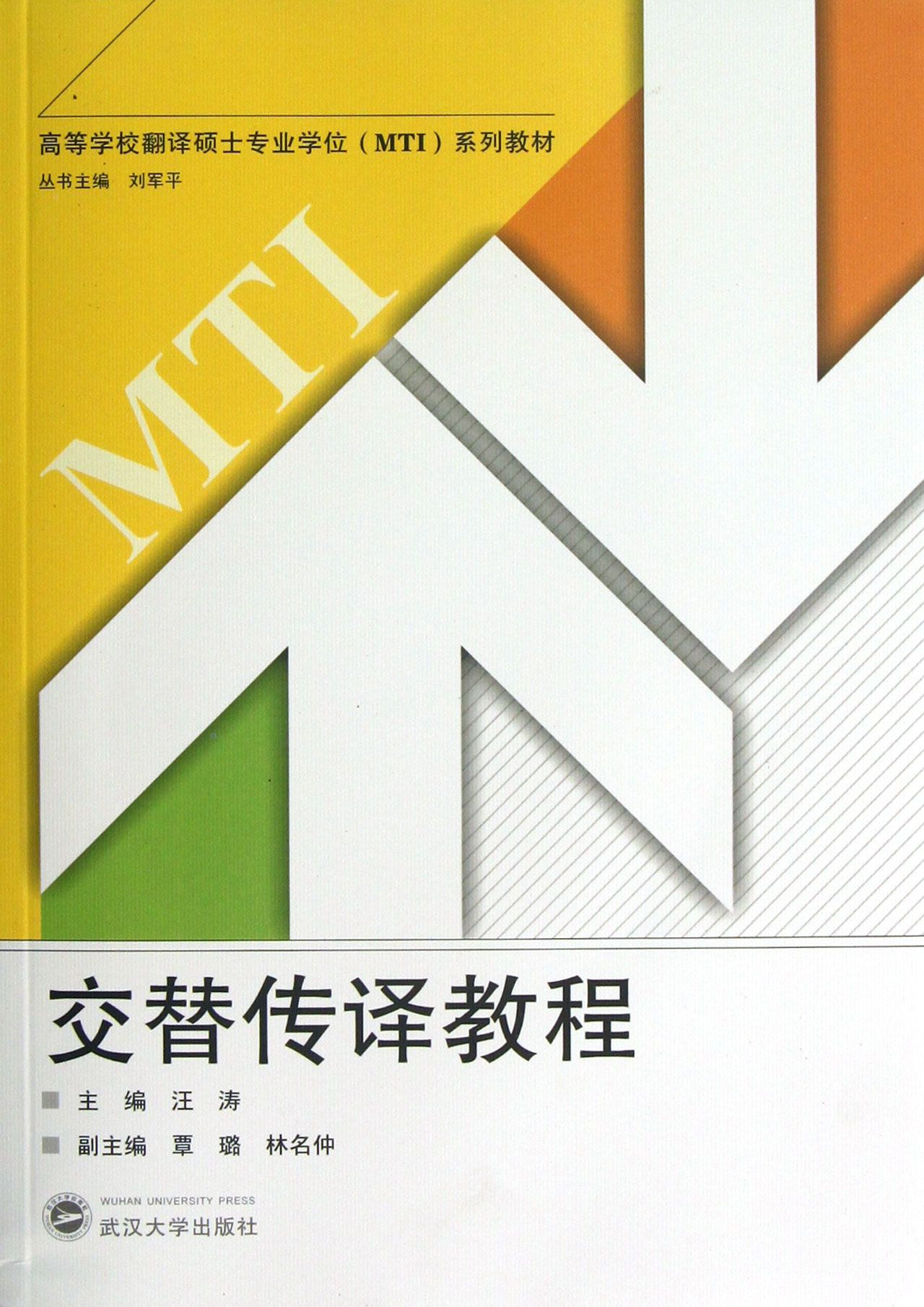交替传译教程(附光盘高等学校翻译硕士专业学位MTI系列教材)