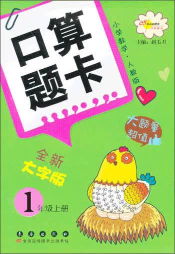 小学数学口算题卡：1年级（上册）（人教版）（全新大字版）