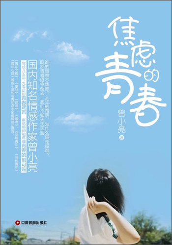 焦虑的青春