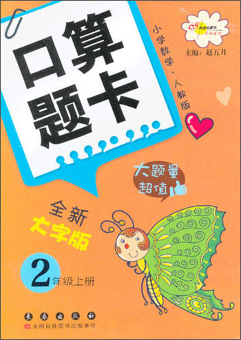 小学数学口算题卡：2年级（上册）（人教版）（全新大字版）