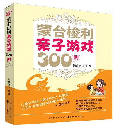 蒙台梭利亲子游戏300例