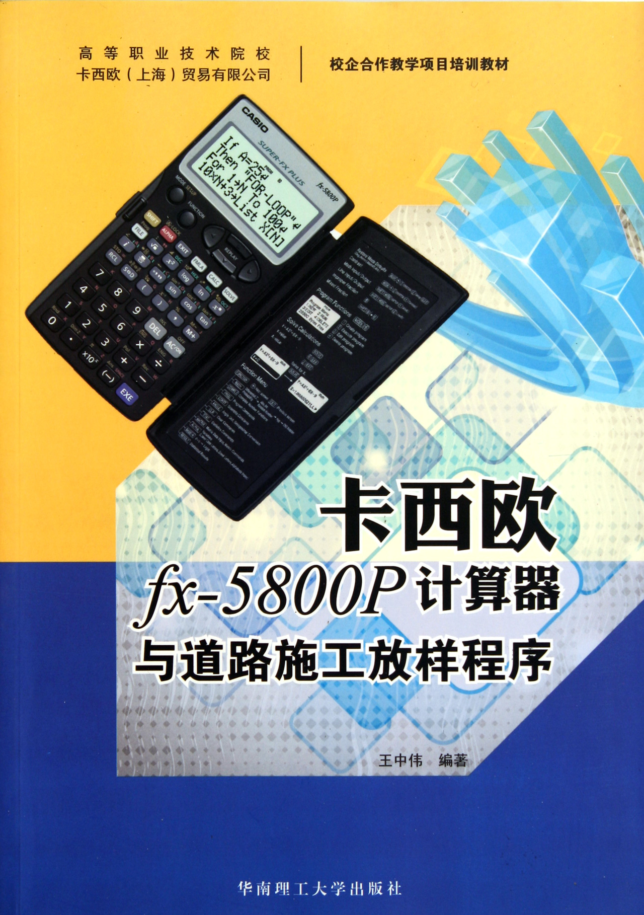 卡西欧fx-5800P计算器与道路施工放样程序