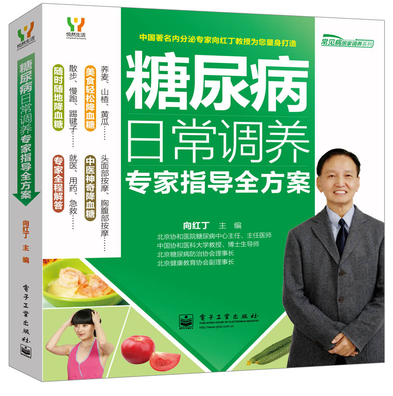 悦然生活·常见病居家调养系列：糖尿病日常调养专家指导全方案