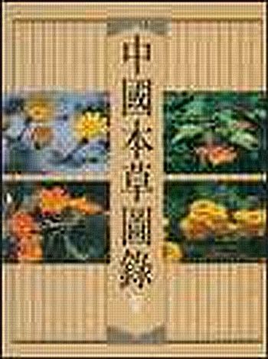 港台原版 中国本草图录(卷3)