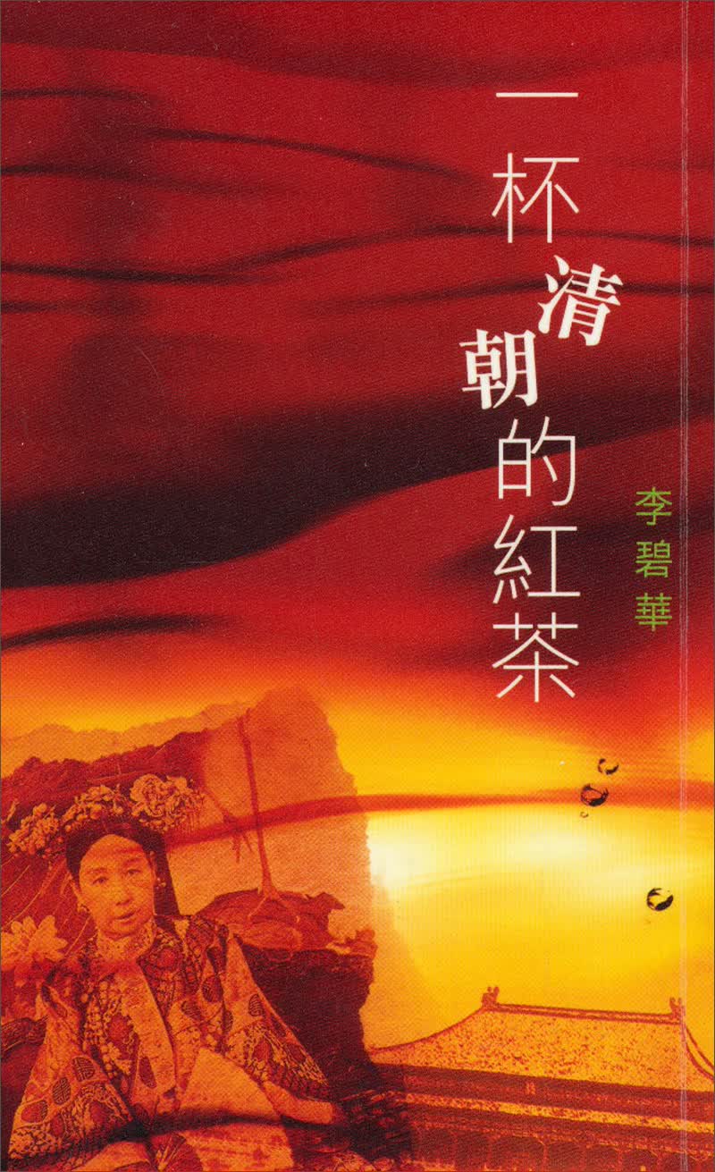 一杯清朝的紅茶