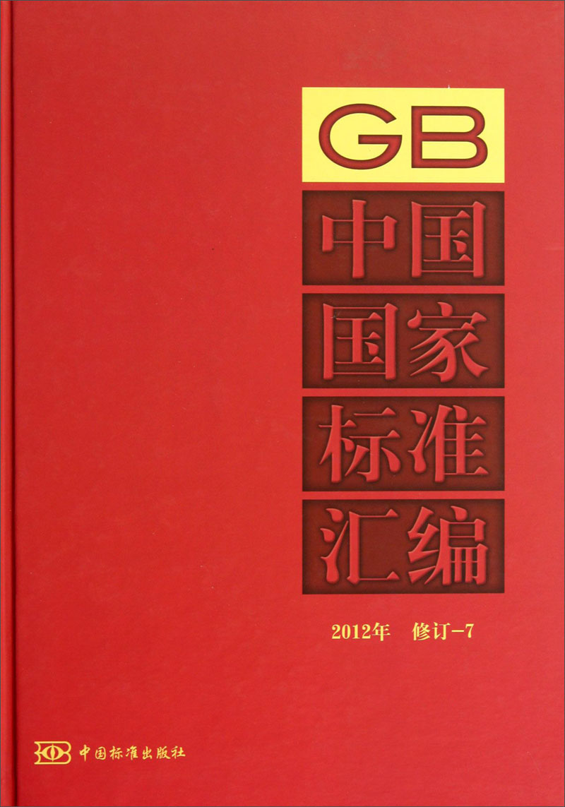 中国国家标准汇编 2012年修订-79787506672399