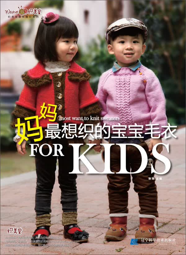 最想编织系列：妈妈最想织的宝宝毛衣