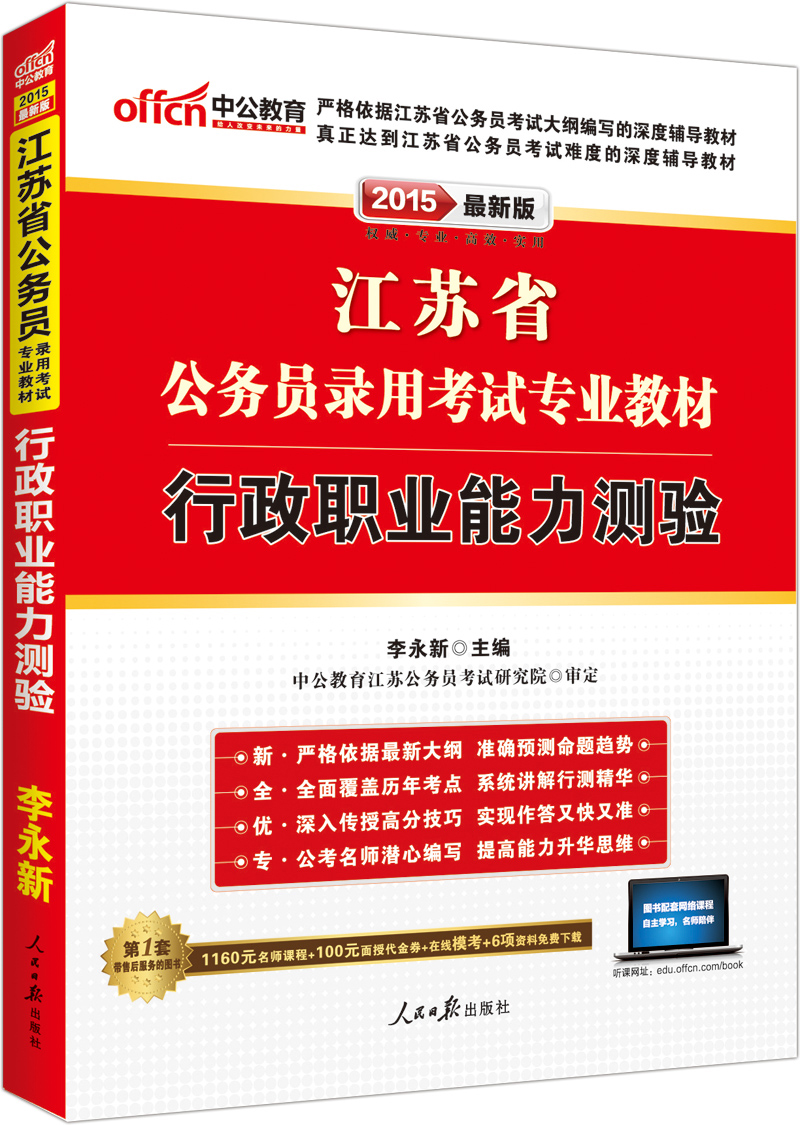 中公教育2015江苏省公务员考试教材：行政职业能力测验（新版 2015江苏省考）
