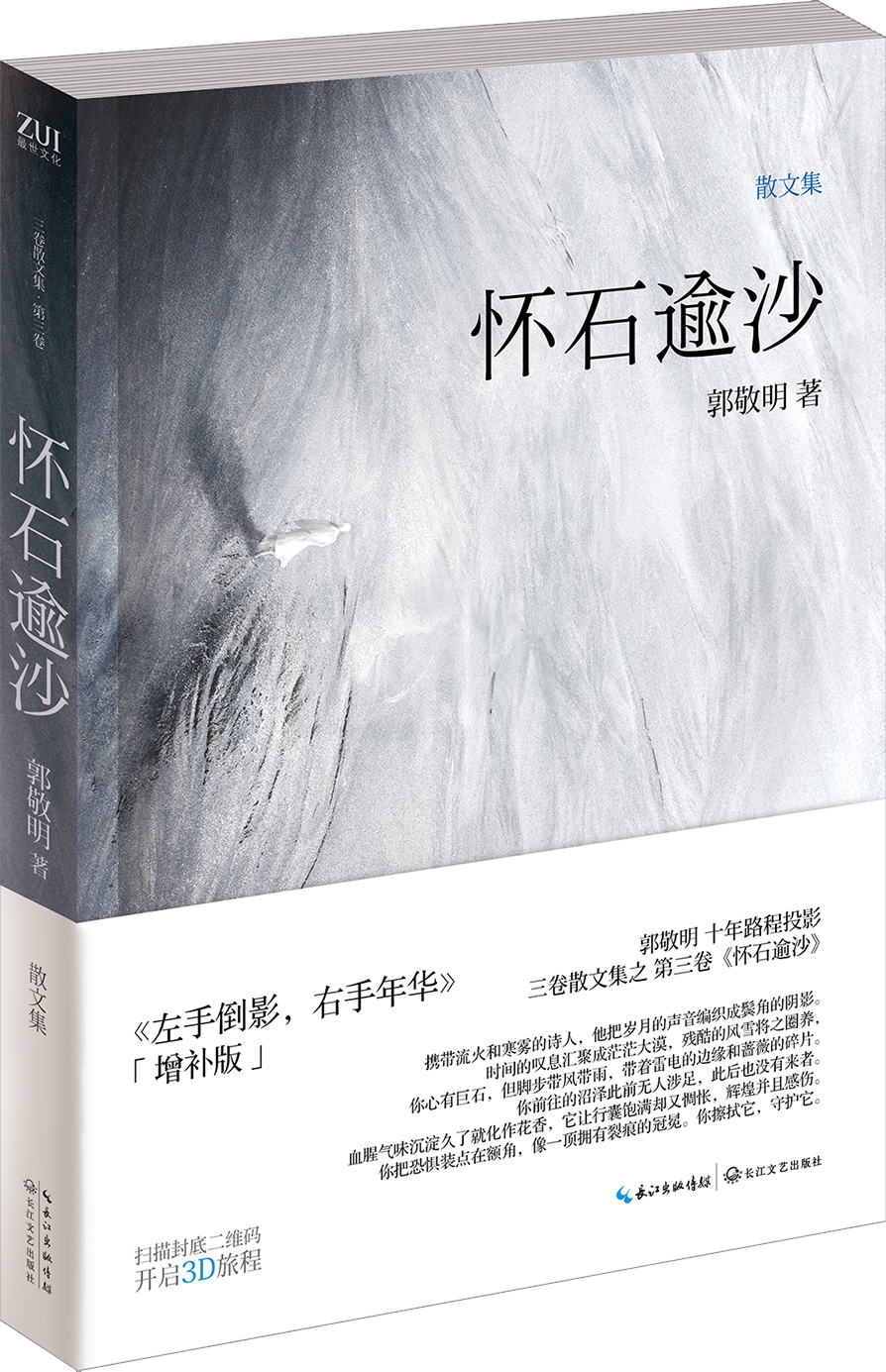 左手倒影，右手年华：怀石逾沙
