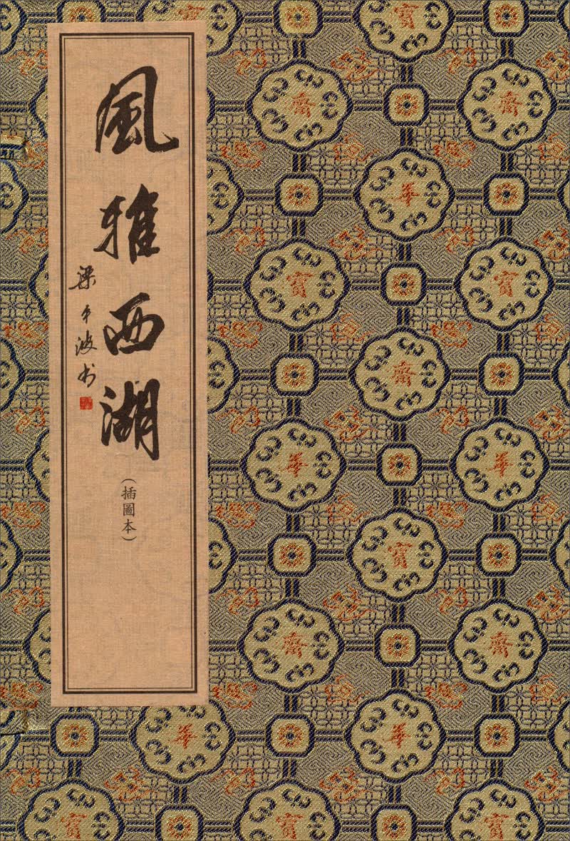 风雅西湖（套装1-4册）