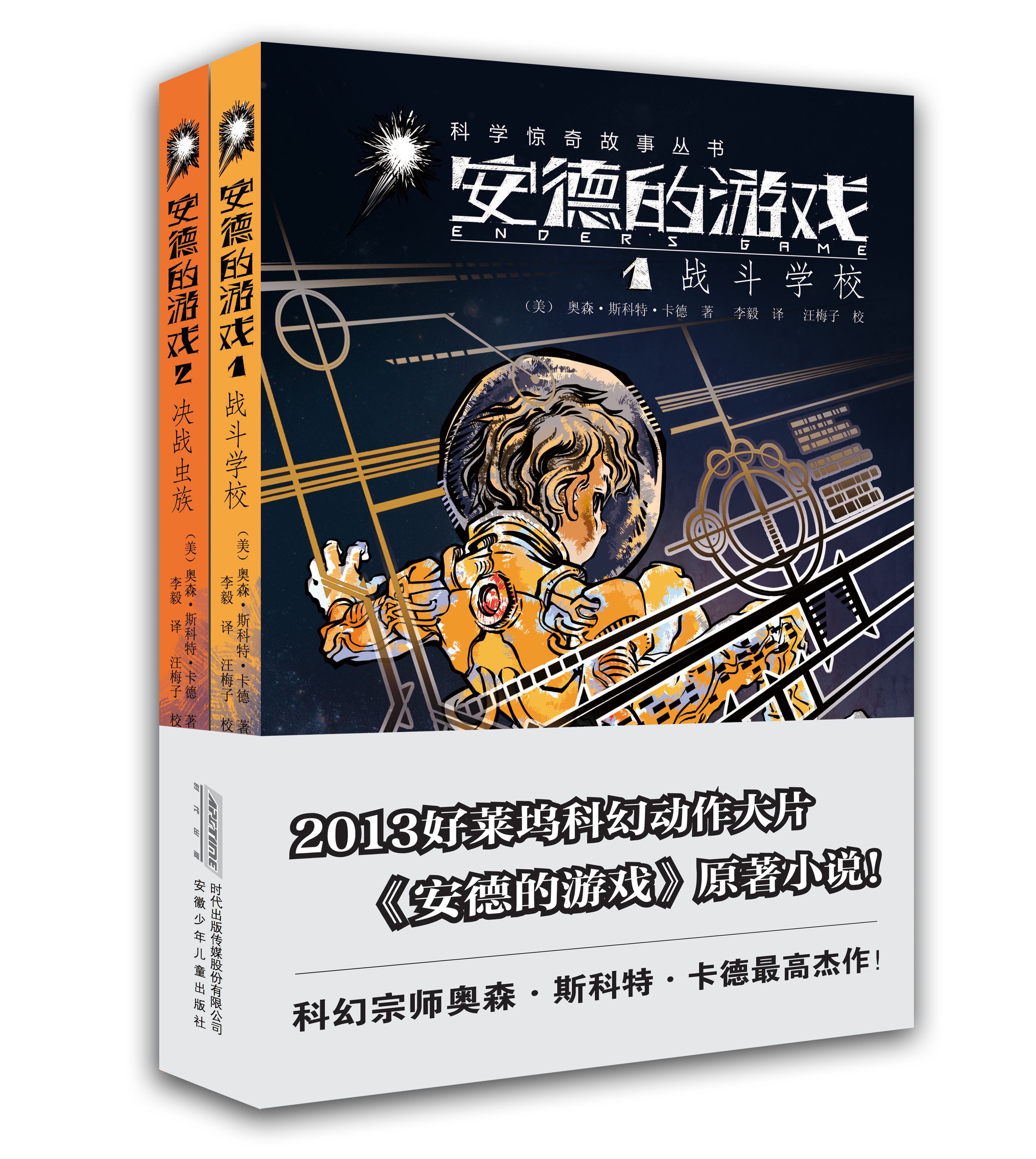 科学惊奇故事丛书：安德的游戏（套装全2册）