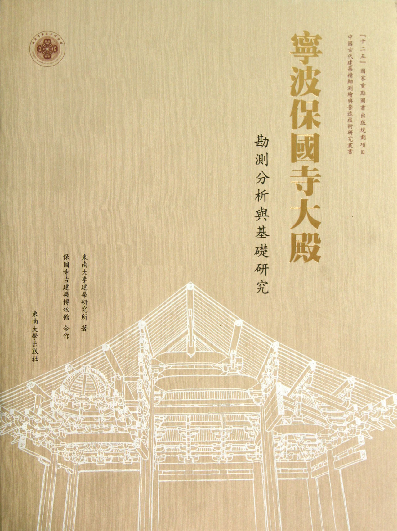 宁波保国寺(大殿勘测分析与基础研究)(精)/中国古代建筑精细测绘与营造技术研究丛书