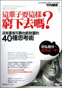 這輩子要這樣窮下去嗎？