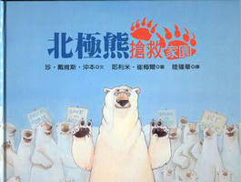 北極熊搶救家園