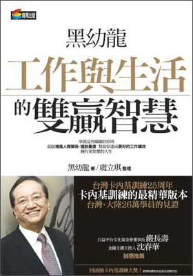 黑幼龍工作與生活的雙贏智慧