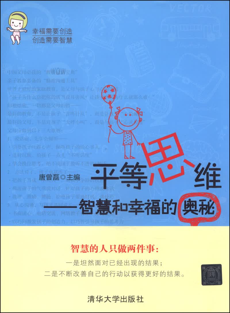 平等思维：智慧和幸福的奥秘
