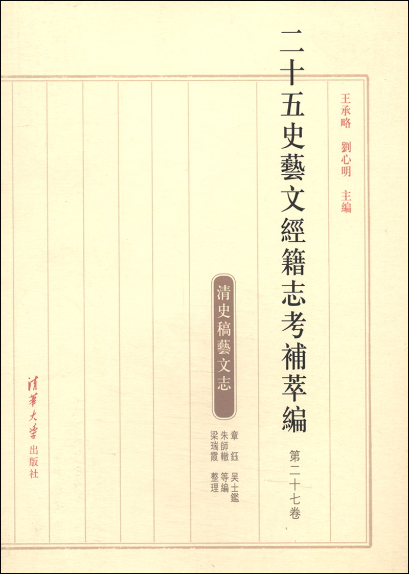 二十五史艺文经籍志考补萃编（第二十七卷）