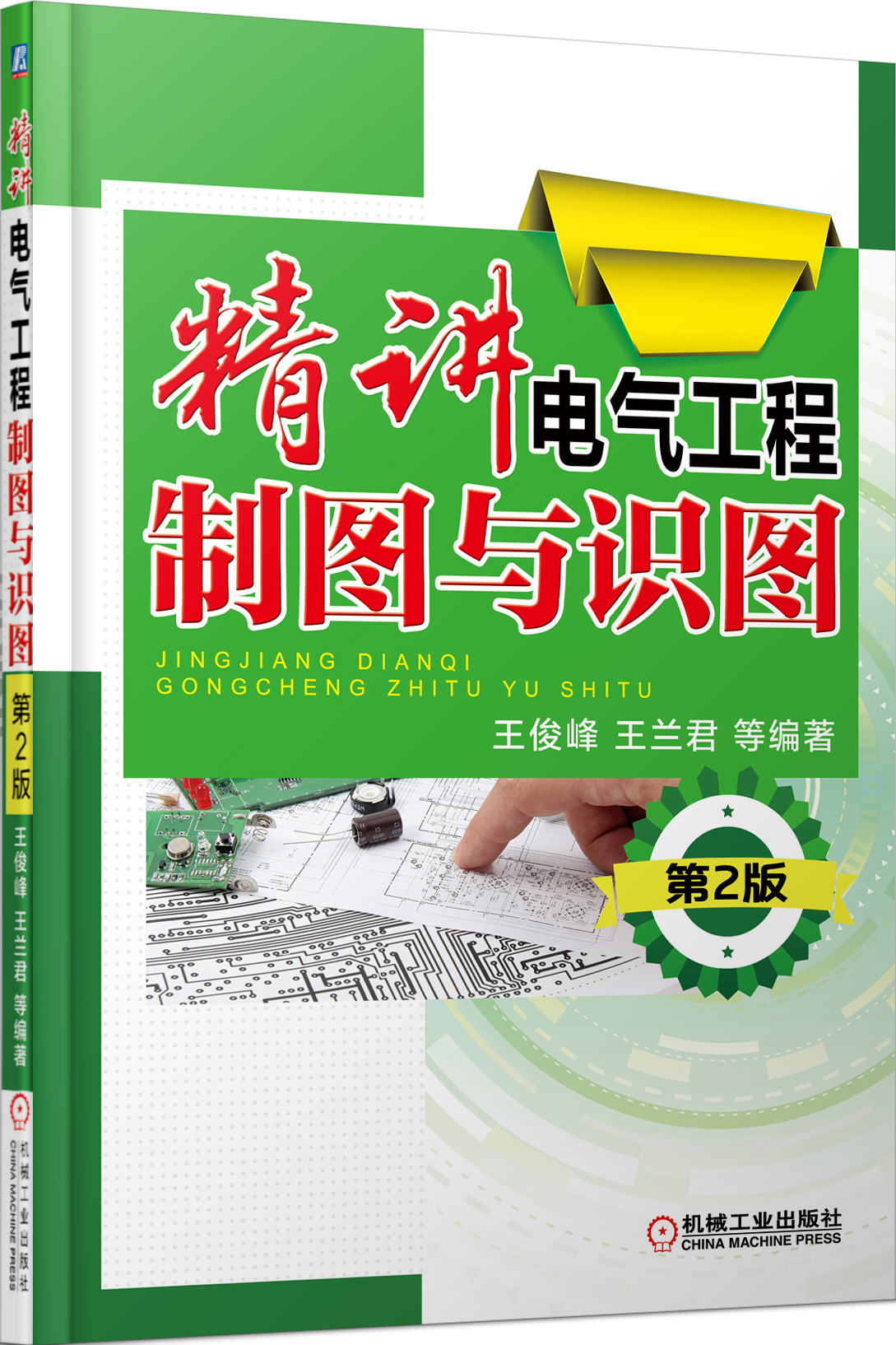 精讲电气工程制图与识图（第2版）