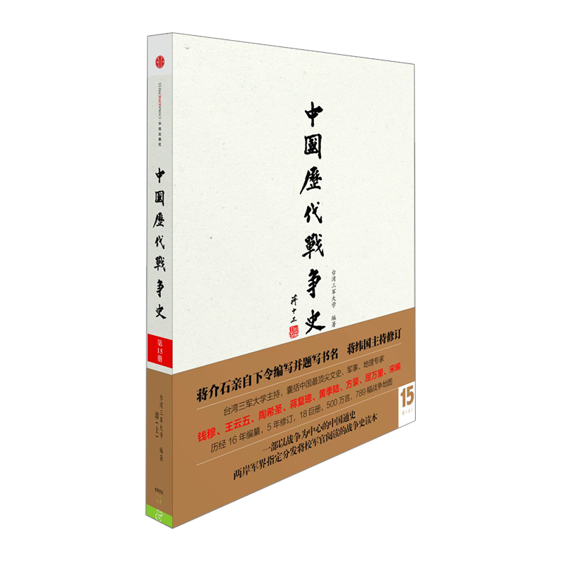 中国历代战争史（第15册）：清（上）（附地图册) 中信出版社图书